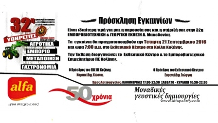 32η ΕΜΠΟΡΟ-ΒΙΟΤΕΧΝΙΚΗ & ΓΕΩΡΓΙΚΗ ΕΚΘΕΣΗ ΣΤΑ ΚΟΙΛΑ ΚΟΖΑΝΗΣ | ΟΕΖΕ